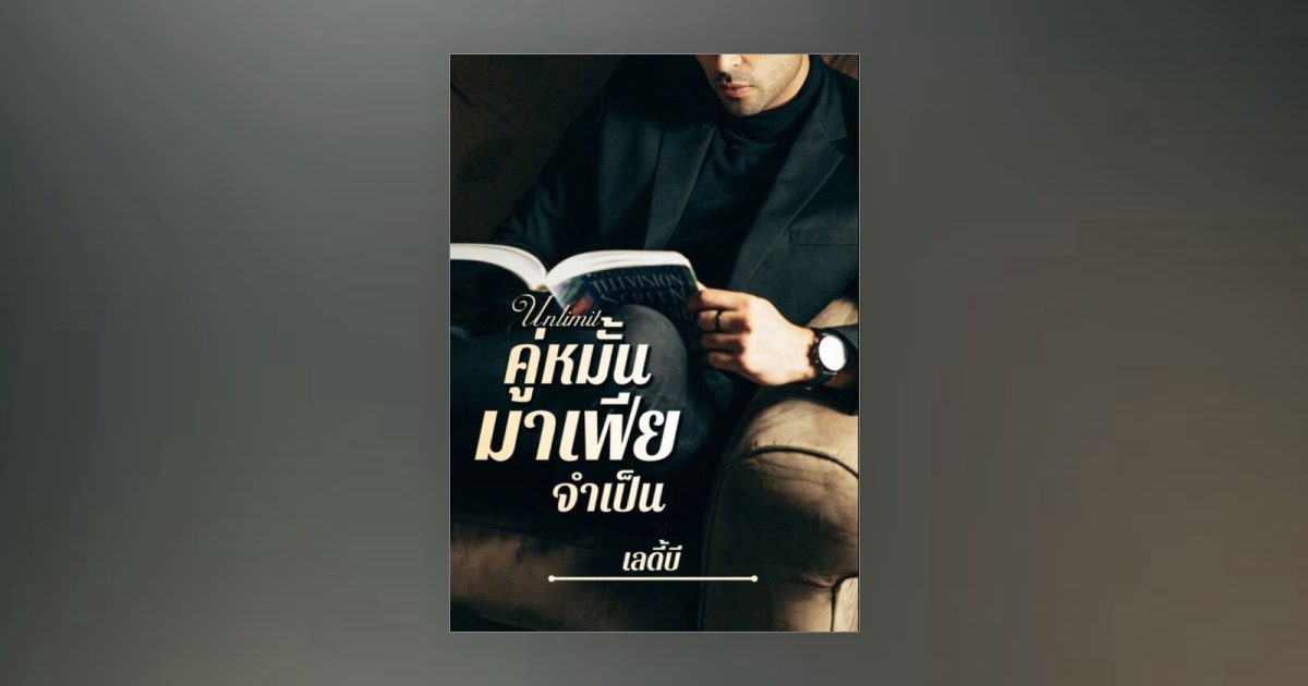 Unlimit คู่หมั้นมาเฟียจำเป็น (มีeBook) โดย เลดี้บี | Fictionlog นิยายออนไลน์ นิยายแปล เว็บตูนถูก ...