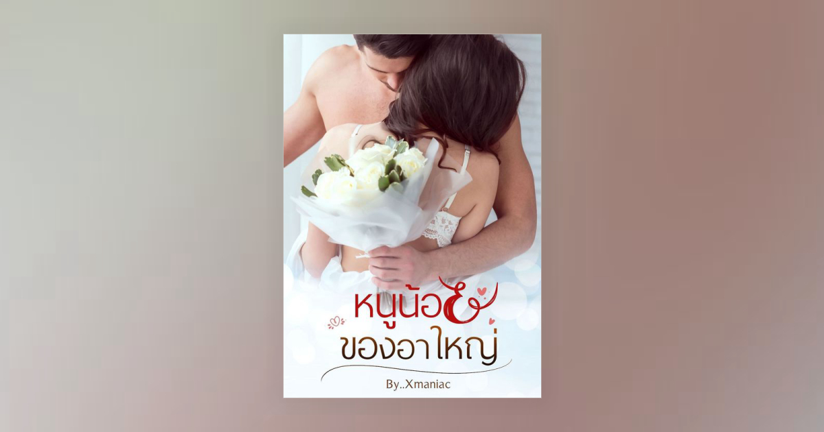 หนูน้อยของอาใหญ่ โดย บ้านนิยายคุณริน | Fictionlog นิยายออนไลน์ นิยายแปล เว็บตูนถูกลิขสิทธิ์ สนุก ...