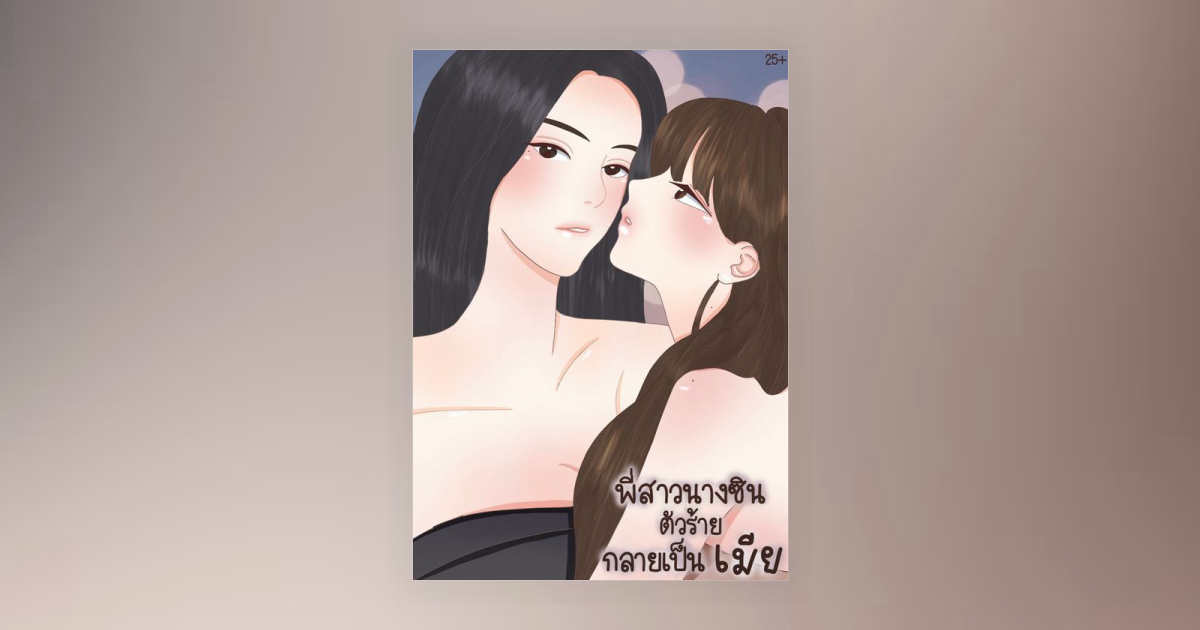 พี่สาวนางซินตัวร้ายกลายเป็น ‘เมีย’ (yuri nc จัดเต็ม 25++) โดย ภิภิญ | Fictionlog นิยายออนไลน์ ...
