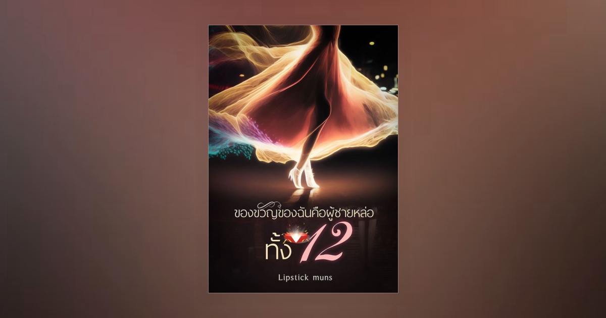 ของขวัญของฉันคือผู้ชายหล่อทั้ง12 โดย Lipstick muns / หยาดฝัน ...