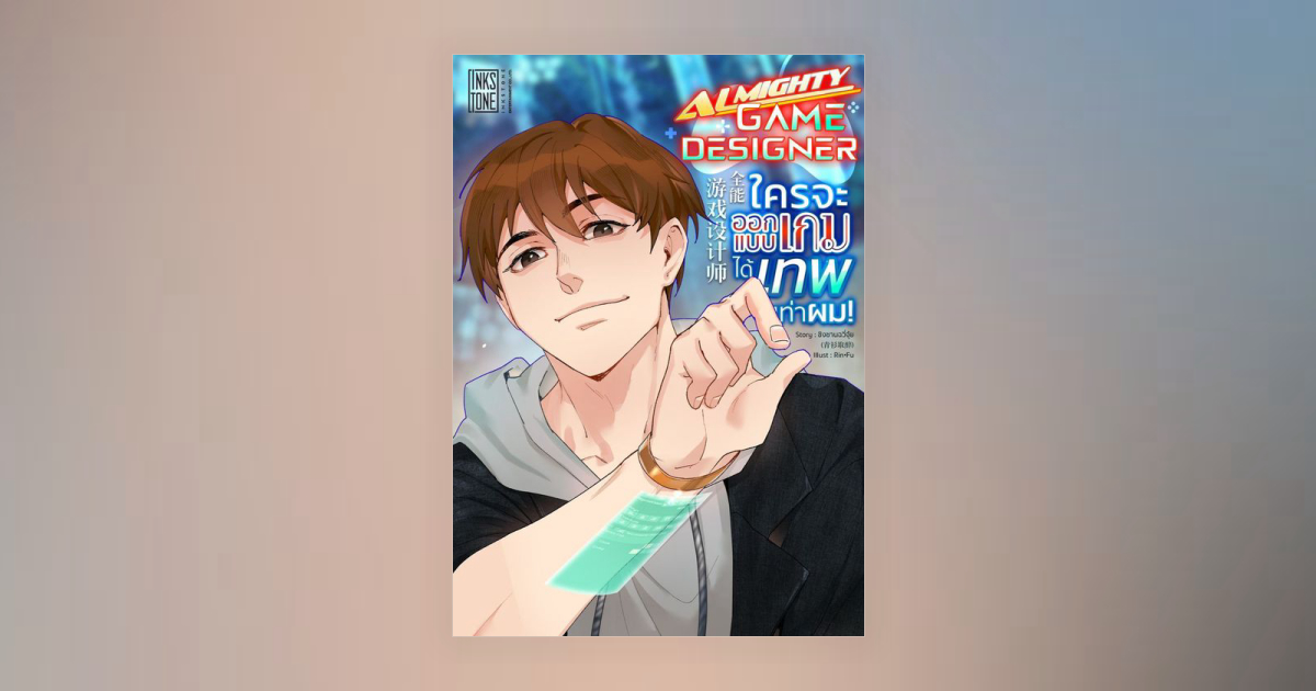 Almighty Game Designer ใครจะออกแบบเกมได้เทพเท่าผม! โดย Ink Stone ...