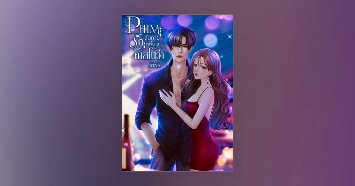 รักสุดท้ายของนายคาสโนว่า | NC HOT ++ โดย RiTAA_ | Fictionlog นิยายออนไลน์ นิยายแปล เว็บตูนถูก ...