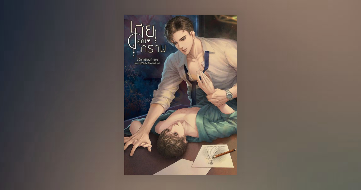 เมียคุณคราม [Mpreg] โดย สวีทการ์เดนท์ | Fictionlog นิยายออนไลน์ นิยายแปล เว็บตูนถูกลิขสิทธิ์ ...