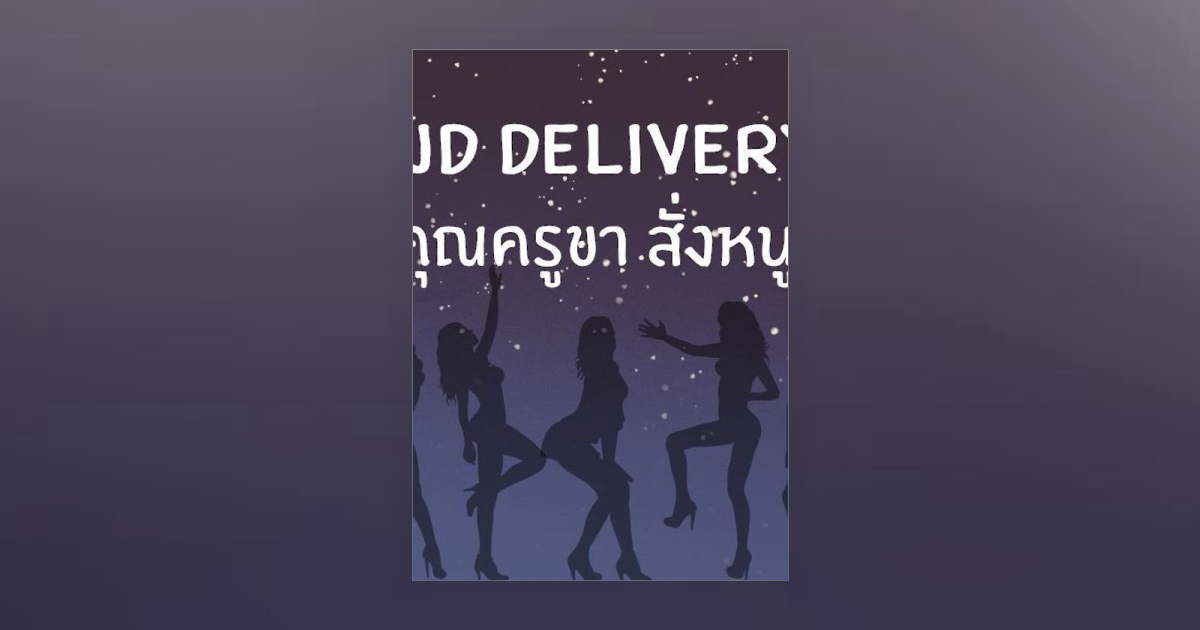 JD Delivery :: คุณครูขาสั่งหนูที โดย ลิขิตรักมักทะลึ่ง | Fictionlog ...