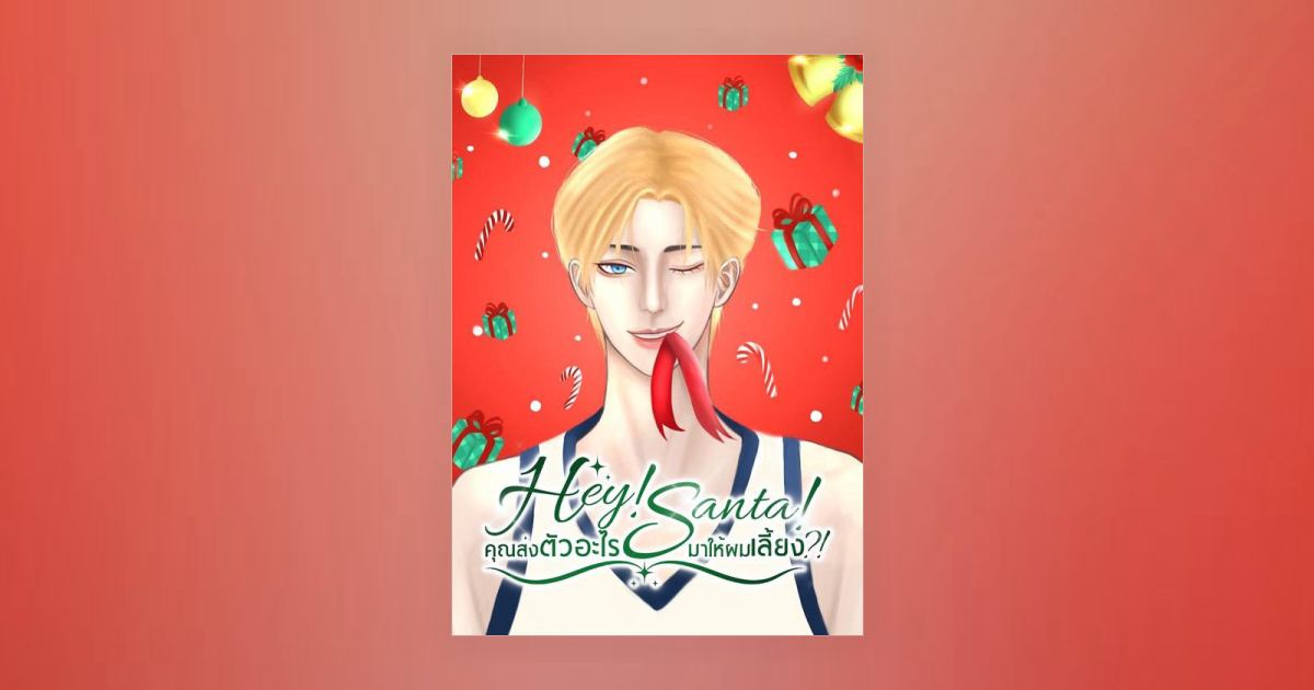 Hey! Santa! คุณส่งตัวอะไรมาให้ผมเลี้ยง?! (Mpreg) โดย SouLate_ChoR ...