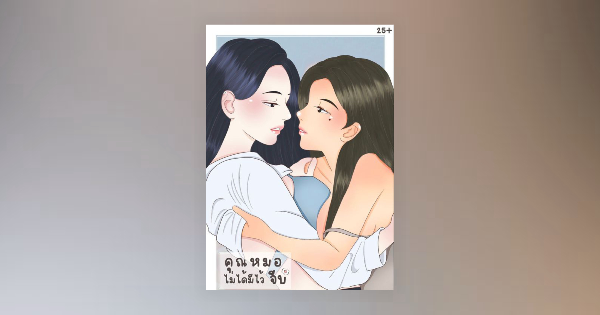 คุณหมอไม่ได้มีไว้จีบ (yuri nc จัดเต็ม 25++) โดย ภิภิญ | Fictionlog นิยายออนไลน์ นิยายแปล เว็บตูน ...