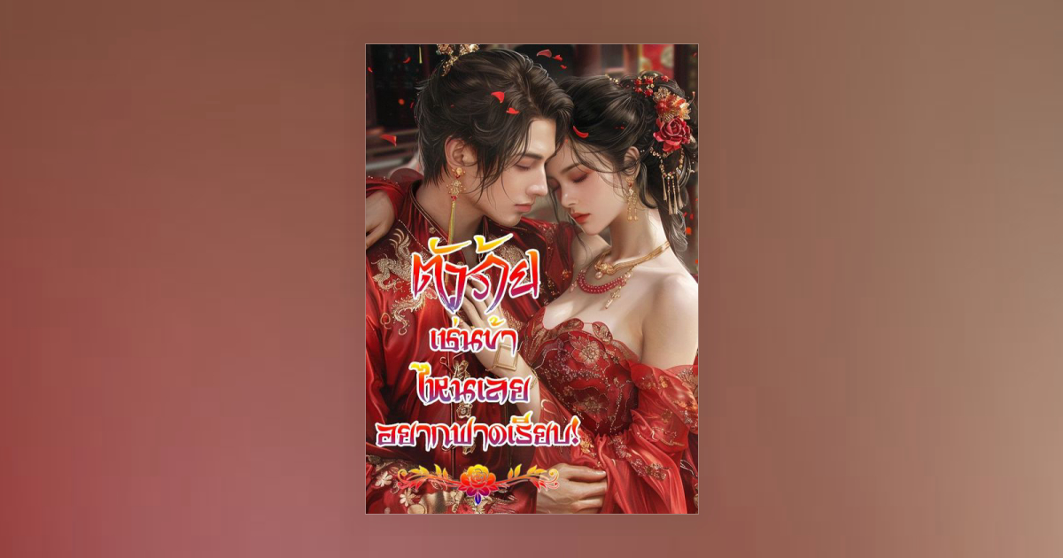 ตัวร้ายเช่นข้า ไหนเลยอยากฟาดเรียบ! โดย hongsedali | Fictionlog นิยายออนไลน์ นิยายแปล เว็บตูนถูก ...