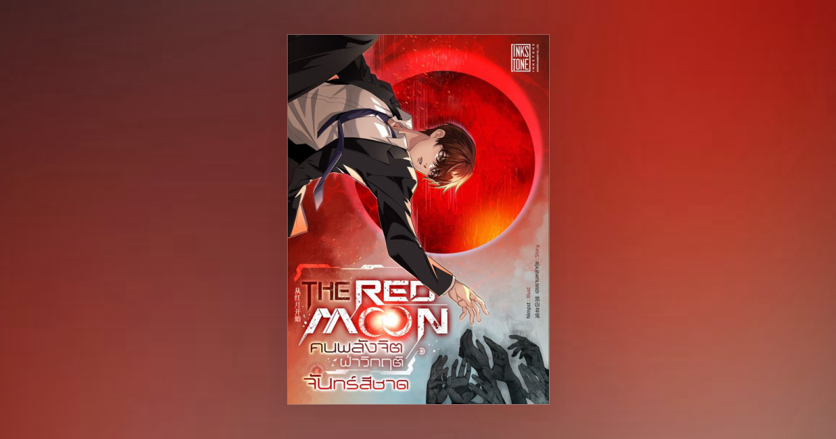 The Red Moon คนพลังจิตฝ่าวิกฤติจันทร์สีชาด โดย Ink Stone_Fantasy ...