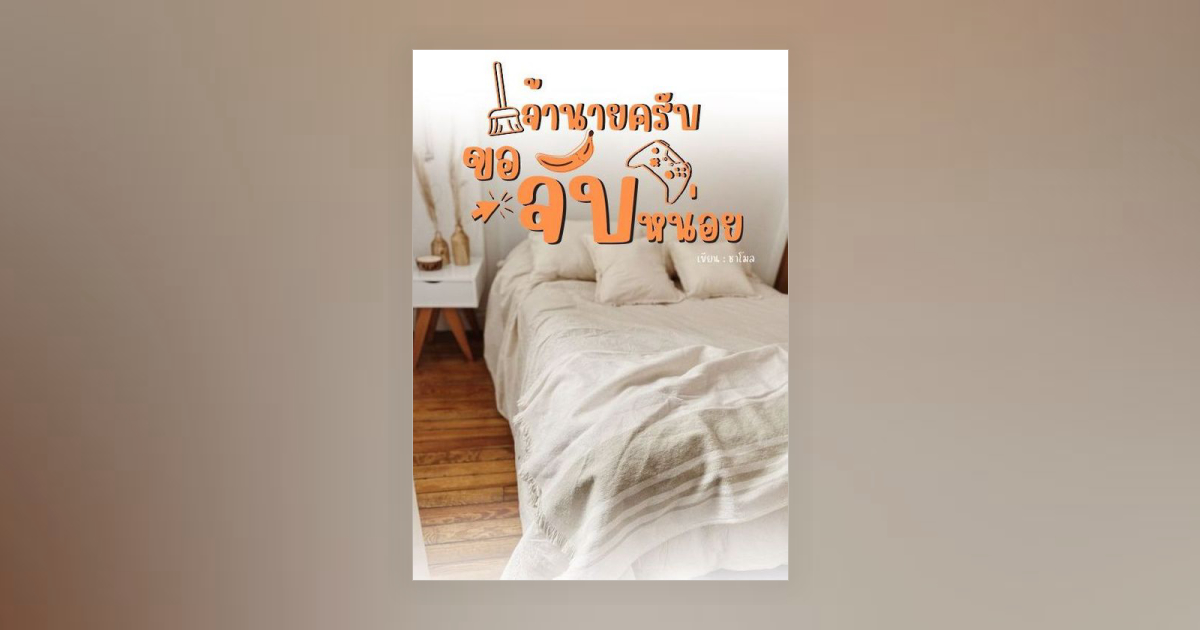 (มีอีบุ๊ค) เจ้านายครับ ขอจับหน่อย (PWP) โดย ชาโมล | Fictionlog นิยายออนไลน์ นิยายแปล เว็บตูนถูก ...