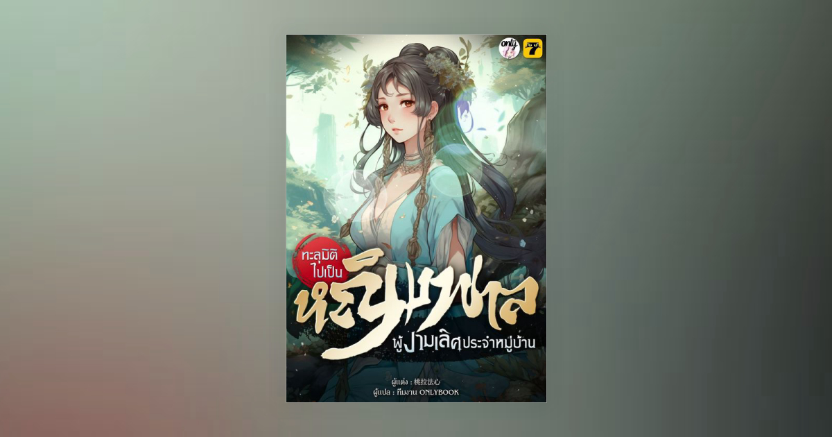 ทะลุมิติไปเป็นหญิงพาลผู้งามเลิศประจำหมู่บ้าน โดย Onlybook | Fictionlog นิยายออนไลน์ นิยายแปล ...