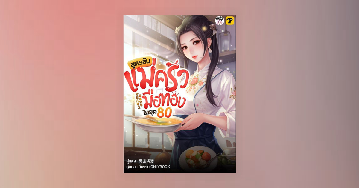 [จบ] สูตรลับแม่ครัวมือทองในยุค80 โดย Onlybook | Fictionlog นิยายออนไลน์ นิยายแปล เว็บตูนถูก ...