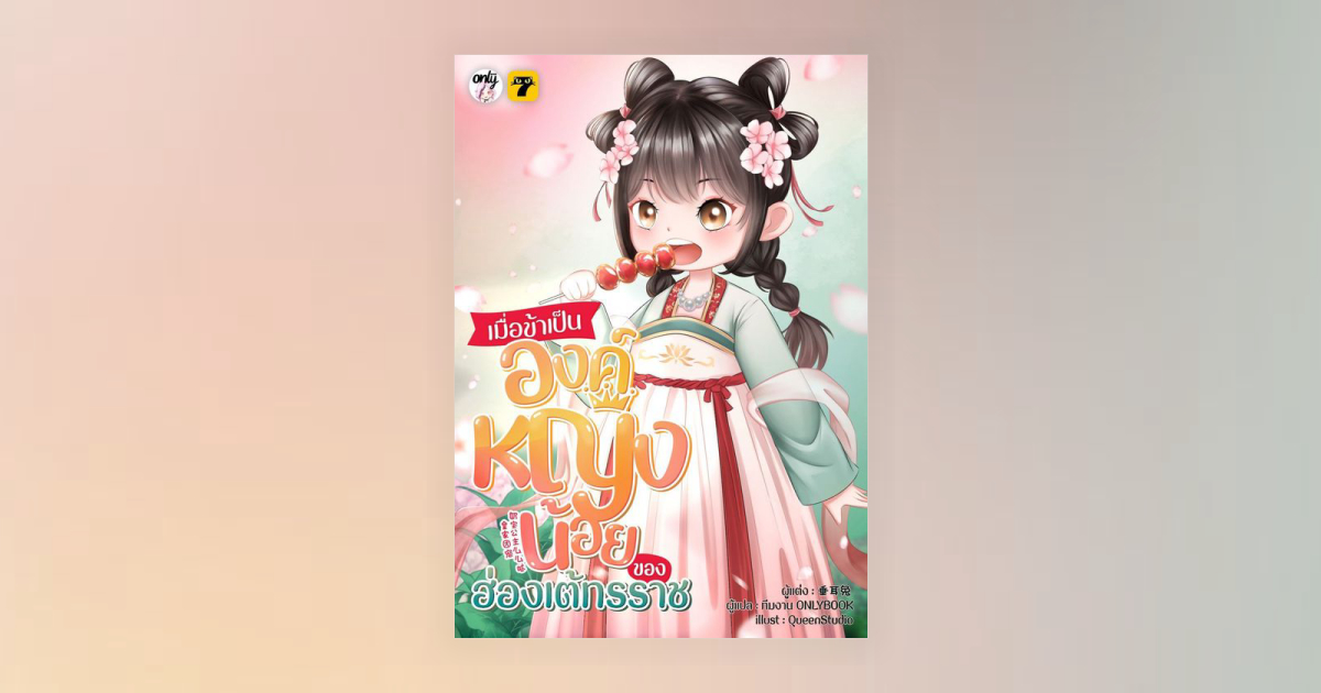 [จบ] เมื่อข้าเป็นองค์หญิงน้อยของฮ่องเต้ทรราช โดย Onlybook | Fictionlog นิยายออนไลน์ นิยายแปล ...