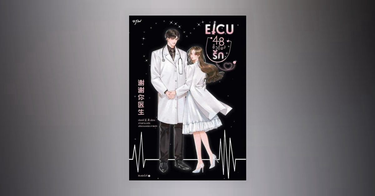 EICU 48 ชั่วโมงรัก โดย สำนักพิมพ์อรุณ | Fictionlog นิยายออนไลน์ นิยายแปล เว็บตูนถูกลิขสิทธิ์ ...