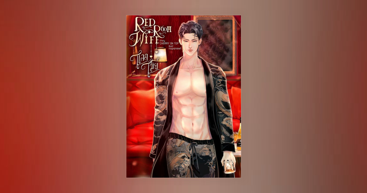 Red room wife แลกเมีย [ดราม่า,Mpreg] โดย เชอร์รี่เขียน [CHERRY ON TOP] | Fictionlog นิยายออนไลน์ ...