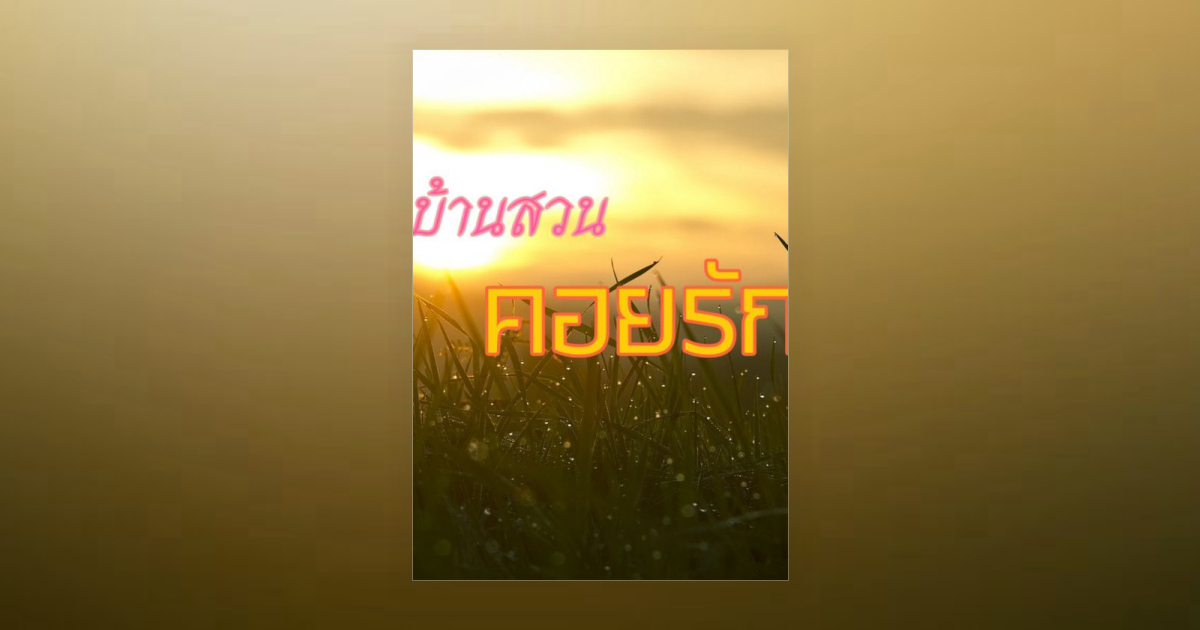 บ้านสวน คอยรัก โดย หมีเจินเจิน | Fictionlog นิยายออนไลน์ นิยายแปล เว็บ ...