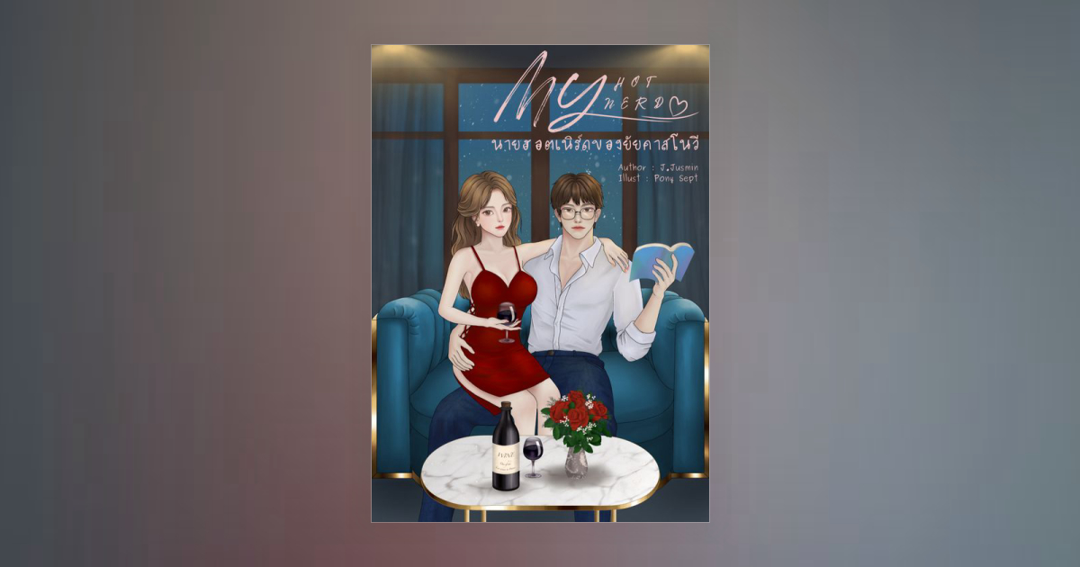 My hot nerd : นายฮอตเนิร์ดของยัยคาสโนวี โดย J.Jusmin | Fictionlog นิยายออนไลน์ นิยายแปล เว็บตูน ...