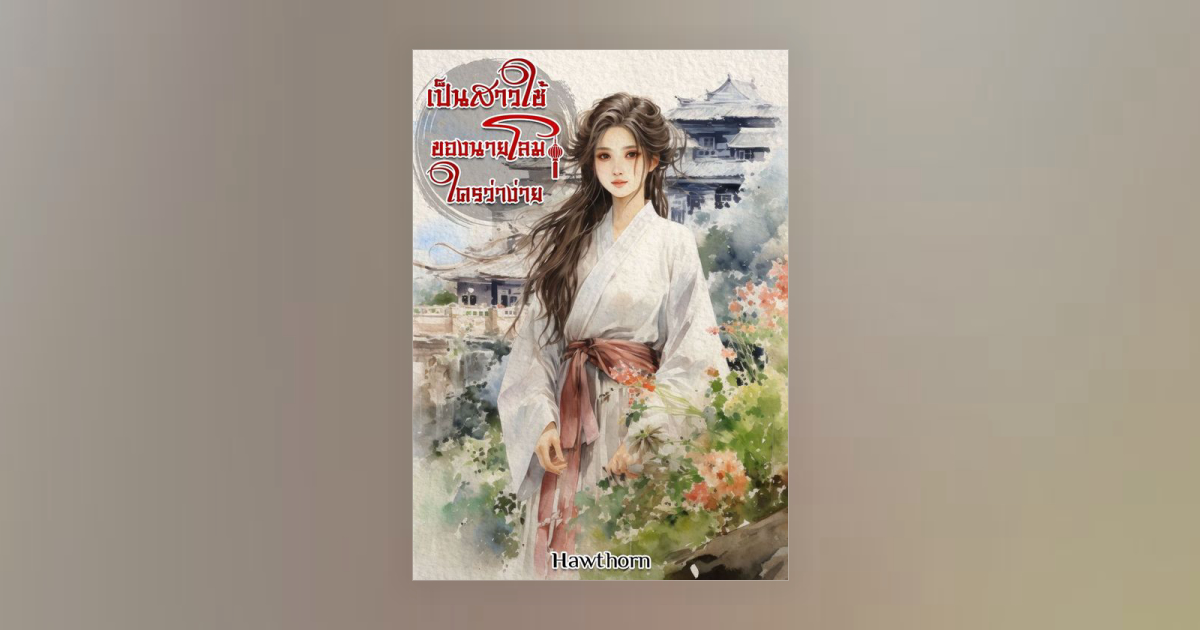 เป็นสาวใช้ของนายโลม ใครว่าง่าย / มี Ebook โดย Hawthorn | Fictionlog นิยายออนไลน์ นิยายแปล เว็บ ...