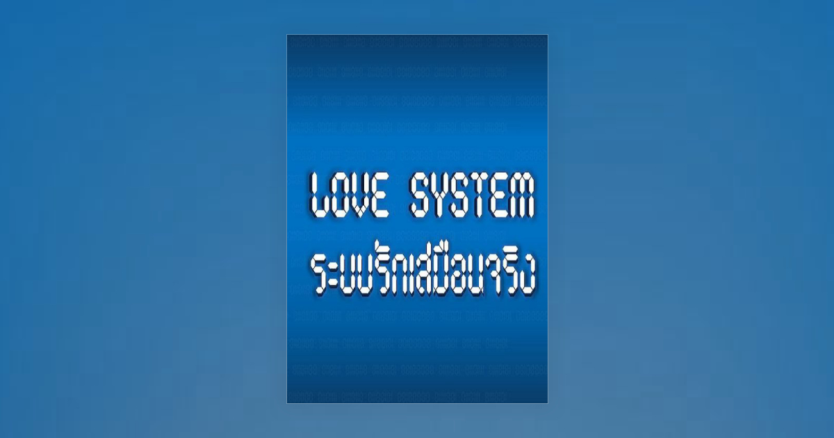 Love System ระบบรักเสมือนจริง โดย KNRS | Fictionlog นิยายออนไลน์ นิยาย ...