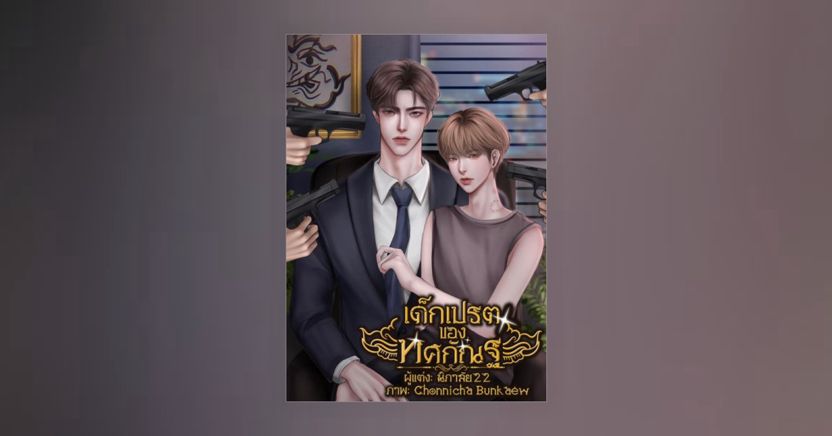 เด็กเปรตของทศกัณฐ์ โดย นิภาลัย22 | Fictionlog นิยายออนไลน์ นิยายแปล เว็บตูนถูกลิขสิทธิ์ สนุกครบรส!