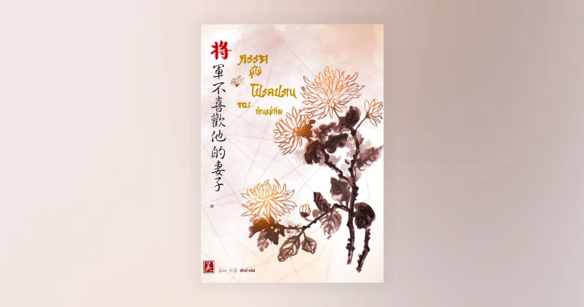 ภรรยาผู้ไม่โปรดปรานของท่านแม่ทัพ (มี E-Book) โดย Shui-Cha | Fictionlog ...