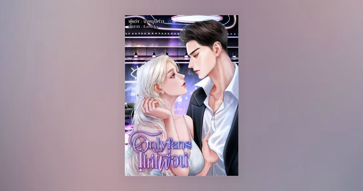 Onlyfans แค่เพื่อน โดย นังหมูปีศาจ | Fictionlog นิยายออนไลน์ นิยายแปล เว็บตูนถูกลิขสิทธิ์ สนุกครบรส!