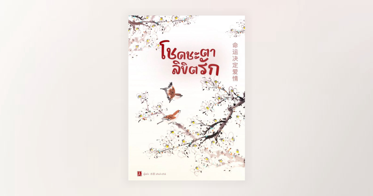 โชคชะตาลิขิตรัก (มี E-book) โดย Shui-Cha | Fictionlog นิยายออนไลน์ ...