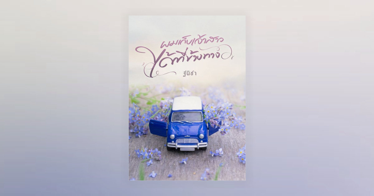 ผมเก็บเจ้าสาวได้ที่ข้างทาง โดย Linil (ฐนิชา) | Fictionlog นิยายออนไลน์ ...