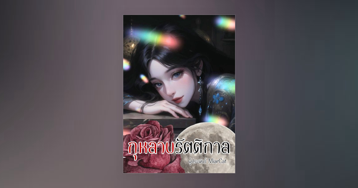 กุหลาบรัตติกาล โดย MiarCat โดย MiarCat | Fictionlog นิยายออนไลน์ นิยาย ...