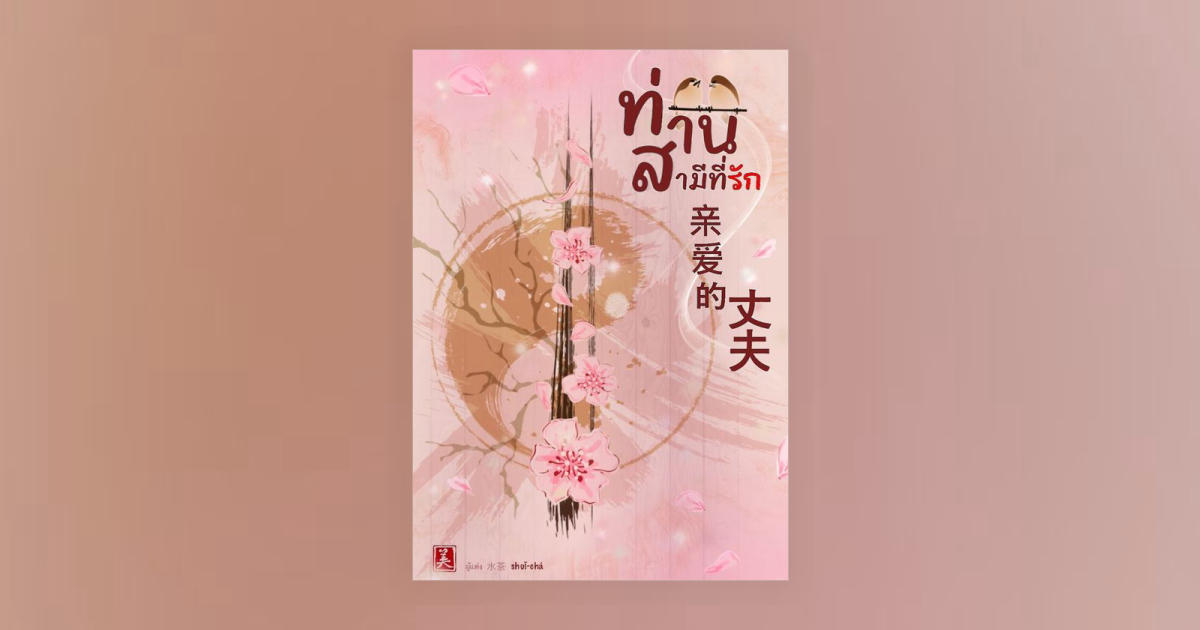 ท่านสามีที่รัก (มี E-book) โดย Shui-Cha | Fictionlog นิยายออนไลน์ นิยาย ...