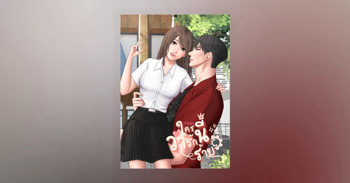 My Girl ใครว่ารักนี้ร้าย โดย นางร้ายซิน | Fictionlog นิยายออนไลน์ นิยายแปล เว็บตูนถูกลิขสิทธิ์ ...