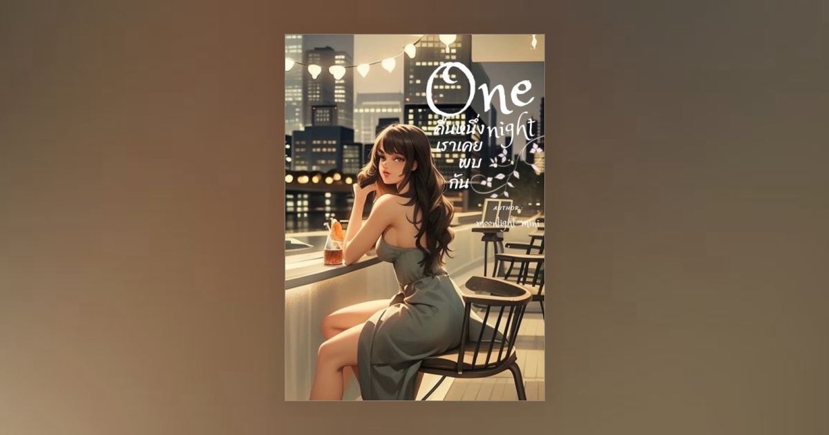 one night คืนหนึ่งเราเคยพบกัน โดย Moonlight-mini | Fictionlog นิยายออนไลน์ นิยายแปล เว็บตูนถูก ...