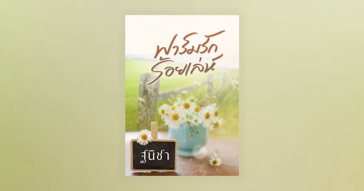 ฟาร์มรัก ร้อยเล่ห์ โดย Linil (ฐนิชา) | Fictionlog นิยายออนไลน์ นิยายแปล ...
