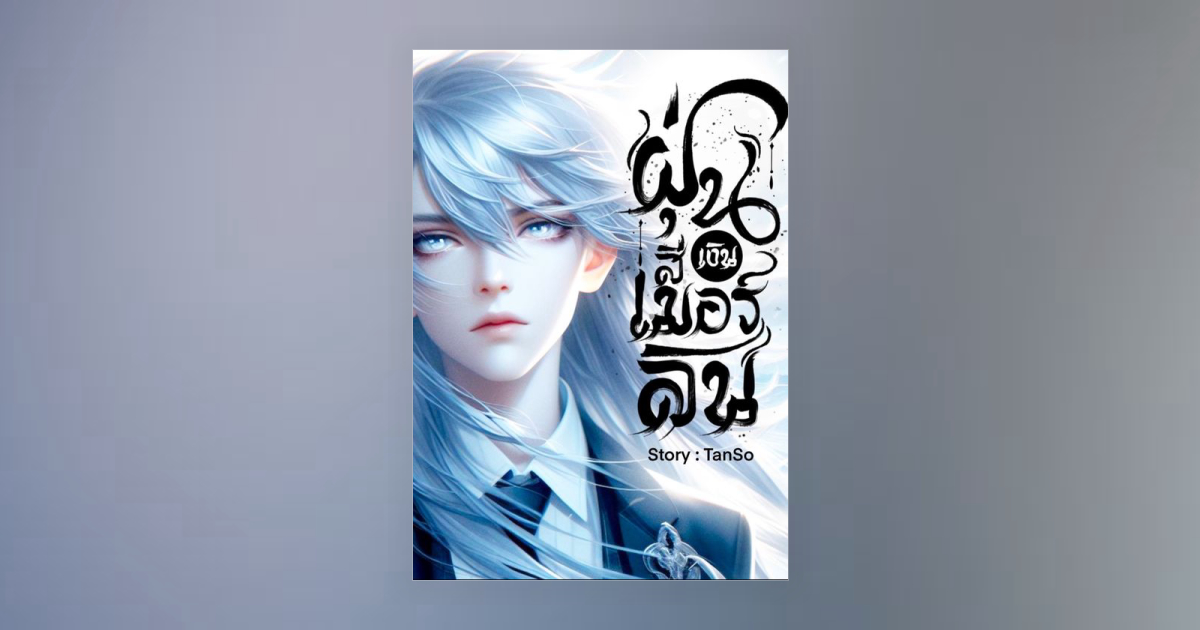 ฝุ่นสีเงินเมอร์ลิน (Silver Dust : Merlin) โดย TanSo | Fictionlog นิยายออนไลน์ นิยายแปล เว็บตูน ...