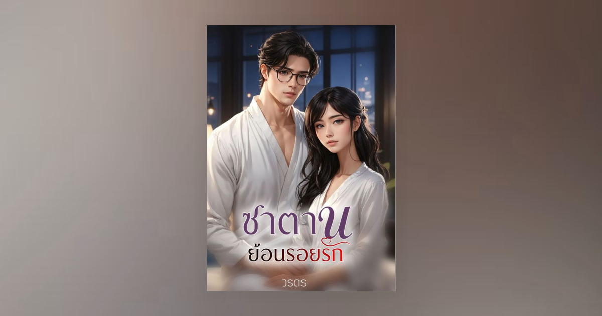 ซาตานย้อนรอยรัก โดย วรดร/กัญนิชา | Fictionlog นิยายออนไลน์ นิยายแปล เว็บตูนถูกลิขสิทธิ์ สนุกครบรส!