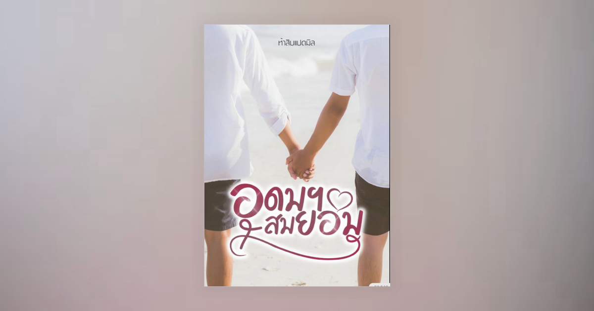 อุดมฯสมยอม โดย Yakuzaishi | Fictionlog นิยายออนไลน์ นิยายแปล เว็บตูนถูกลิขสิทธิ์ สนุกครบรส!