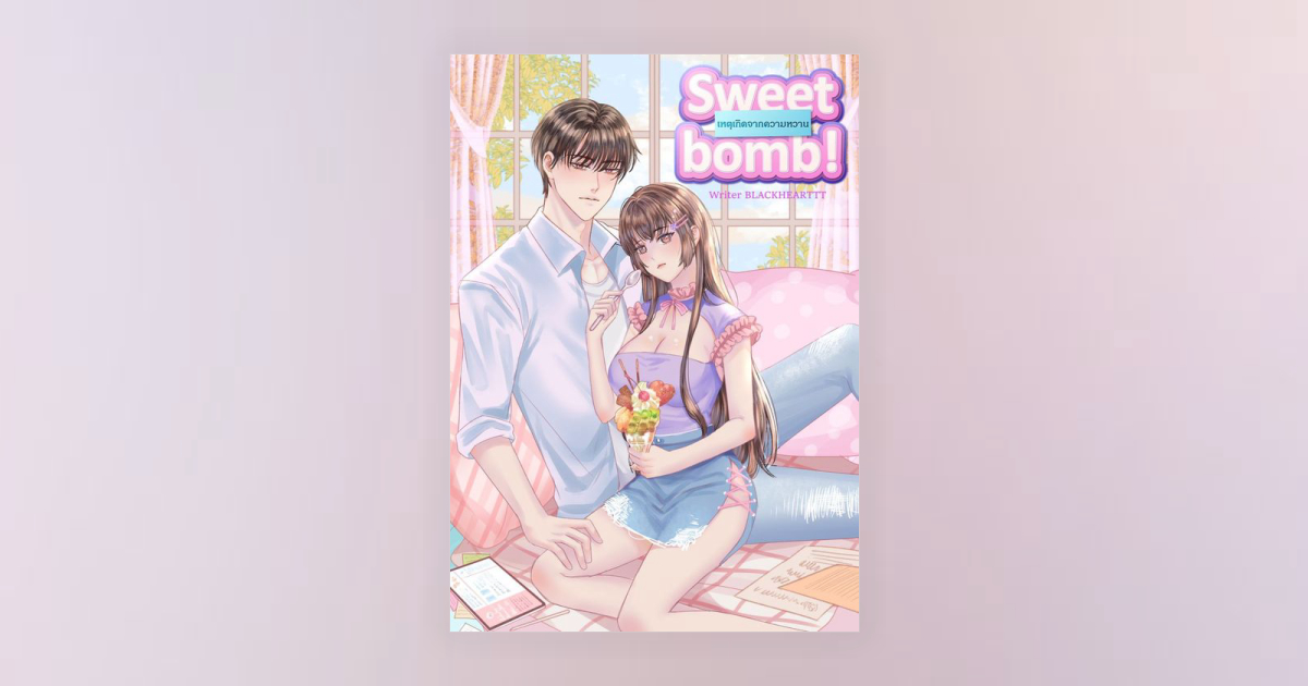 Sweet Bomb! เหตุเกิดจากความหวาน โดย blackhearttt | Fictionlog นิยาย ...