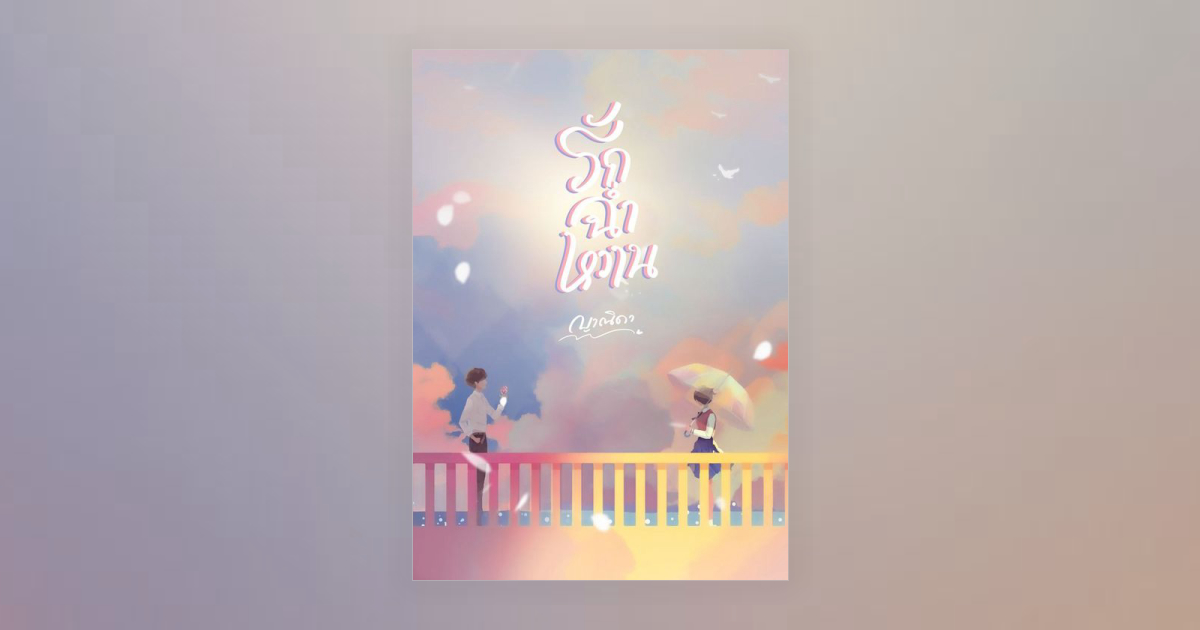 รักฉ่ำหวาน โดย yanida | Fictionlog นิยายออนไลน์ นิยายแปล เว็บตูนถูกลิขสิทธิ์ สนุกครบรส!