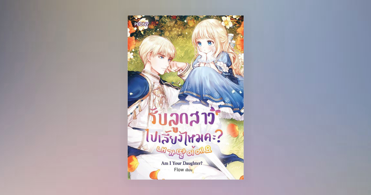 รับลูกสาวไปเลี้ยงไหมคะ? Am I Your Daughter? ( นิยายแปล ) โดย Peony Publishing | Fictionlog นิยาย ...