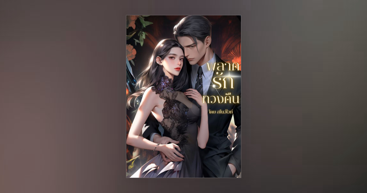 พลาดรัก ทวงคืน โดย Snow_White | Fictionlog นิยายออนไลน์ นิยายแปล เว็บตูนถูกลิขสิทธิ์ สนุกครบรส!