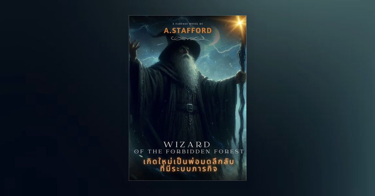 Wizard of the Forbidden Forest-เกิดใหม่เป็นพ่อมดลึกลับที่มีระบบภารกิจ โดย A.Stafford ...