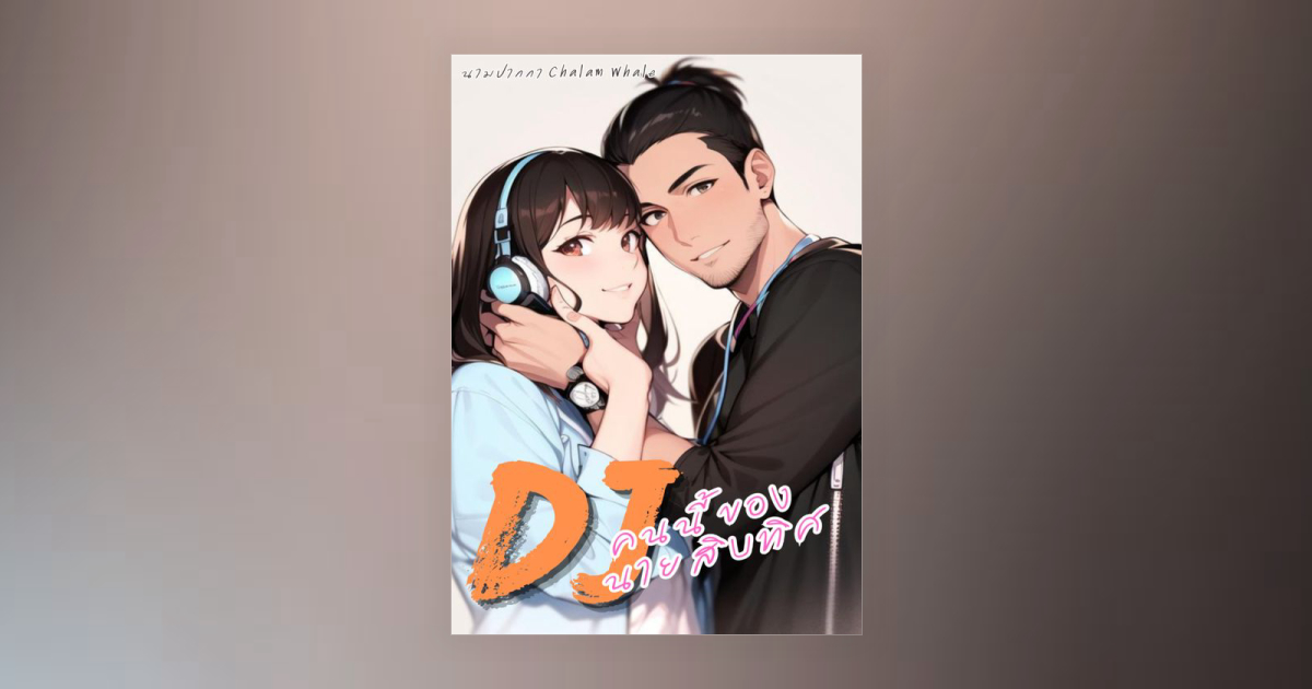 DJคนนี้ของนายสิบทิศ โดย Chalam Whale | Fictionlog นิยายออนไลน์ นิยายแปล เว็บตูนถูกลิขสิทธิ์ สนุก ...