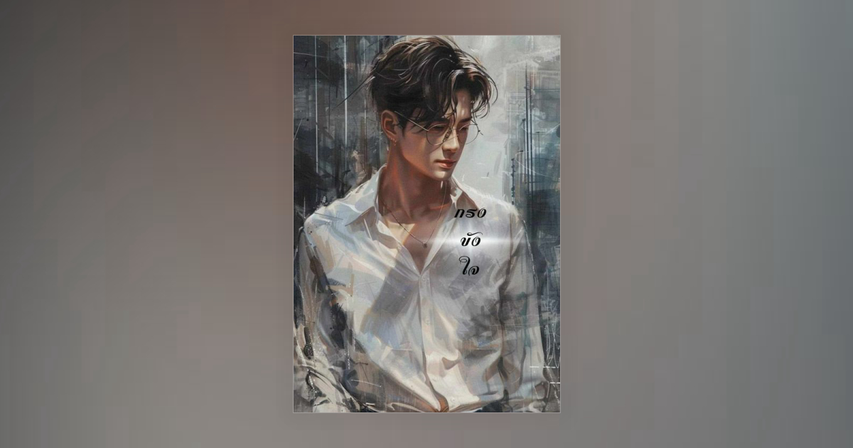 กรงขังใจ(กองทัพxพิพิม) โดย I'M Patcharin | Fictionlog นิยายออนไลน์ นิยายแปล เว็บตูนถูกลิขสิทธิ์ ...