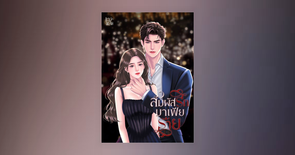 สัมผัสรักมาเฟียร้าย NC25+ โดย นามปากกาแสงเทียน | Fictionlog นิยายออนไลน์ นิยายแปล เว็บตูนถูก ...