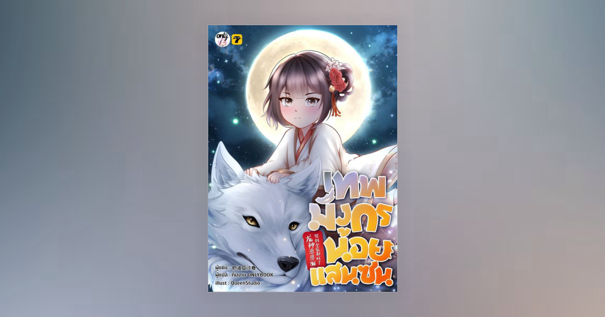 [จบ] เทพมังกรน้อยแสนซน โดย Onlybook | Fictionlog นิยายออนไลน์ นิยายแปล เว็บตูนถูกลิขสิทธิ์ สนุก ...