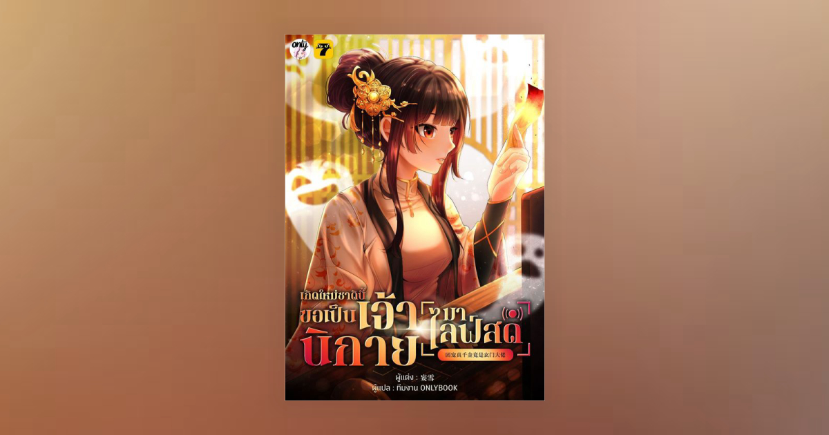 [จบ] เกิดใหม่ชาตินี้… ขอเป็นเจ้านิกายมาไลฟ์สด โดย Onlybook | Fictionlog นิยายออนไลน์ นิยายแปล ...
