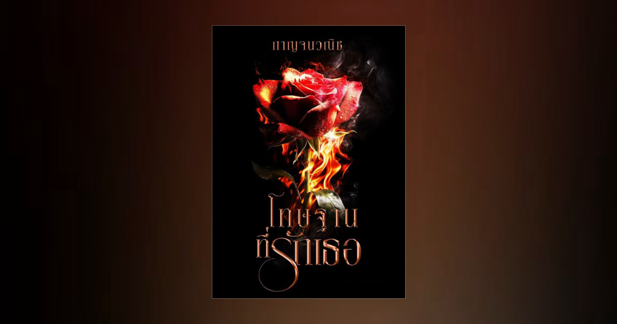 โทษฐานที่รักเธอ โดย Bigkai | Fictionlog นิยายออนไลน์ นิยายแปล เว็บตูน ...