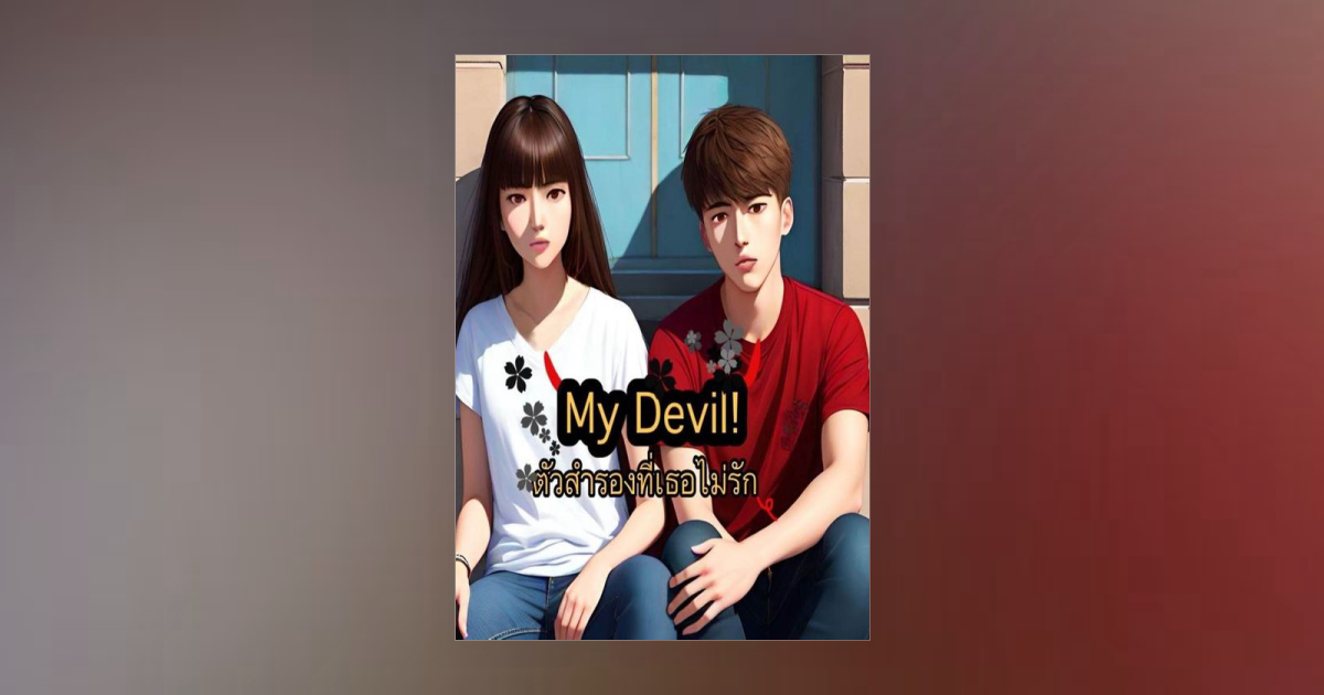 My Devil! ตัวสำรองที่เธอไม่รัก โดย ผักบุ้งตาโต/ปลาทองส่องแสง | Fictionlog นิยายออนไลน์ นิยายแปล ...