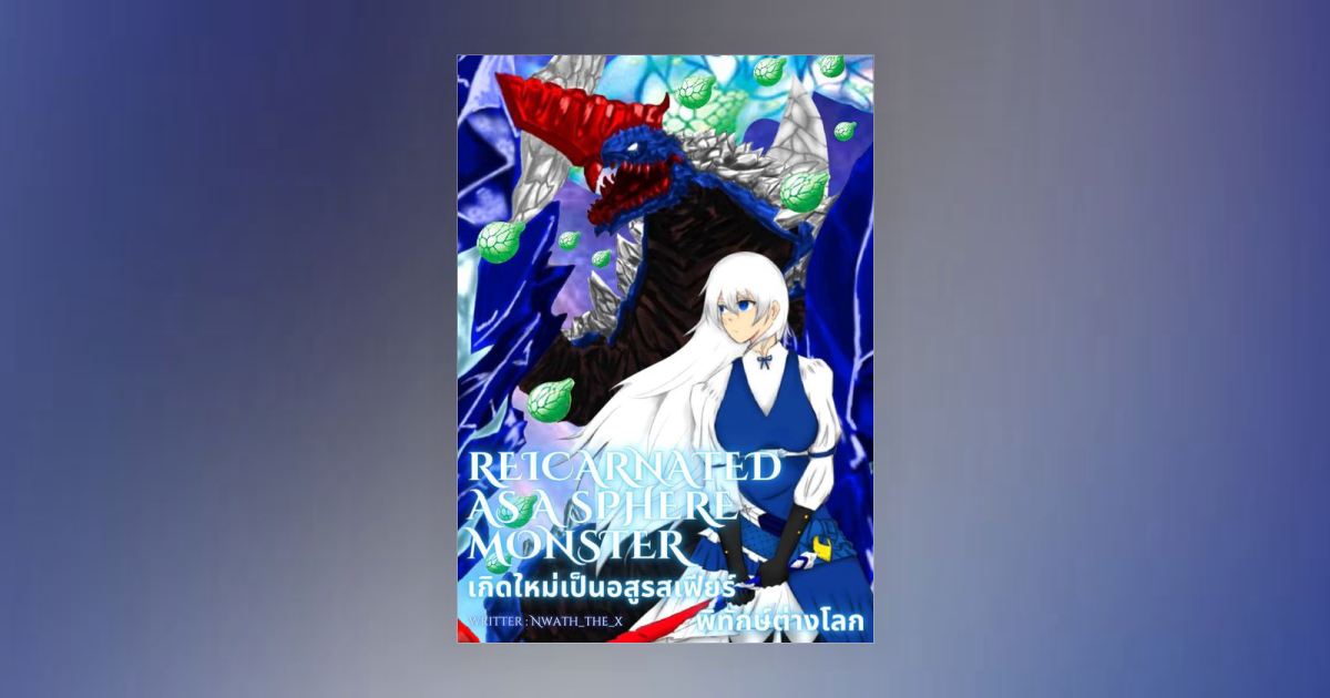reincarnated as a sphere monster เกิดใหม่เป็นมอนสเตอร์สเฟียร์พิทักษ์ ...