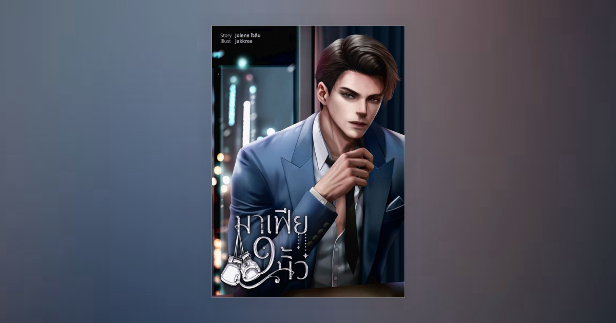 มาเฟีย 9 นิ้ว โดย Jolene โจลีน | Fictionlog นิยายออนไลน์ นิยายแปล เว็บตูนถูกลิขสิทธิ์ สนุกครบรส!