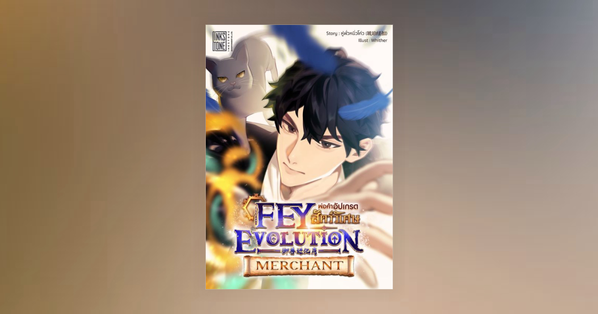 Fey Evolution Merchant พ่อค้าอัปเกรดสัตว์วิเศษ โดย Ink Stone_Fantasy ...